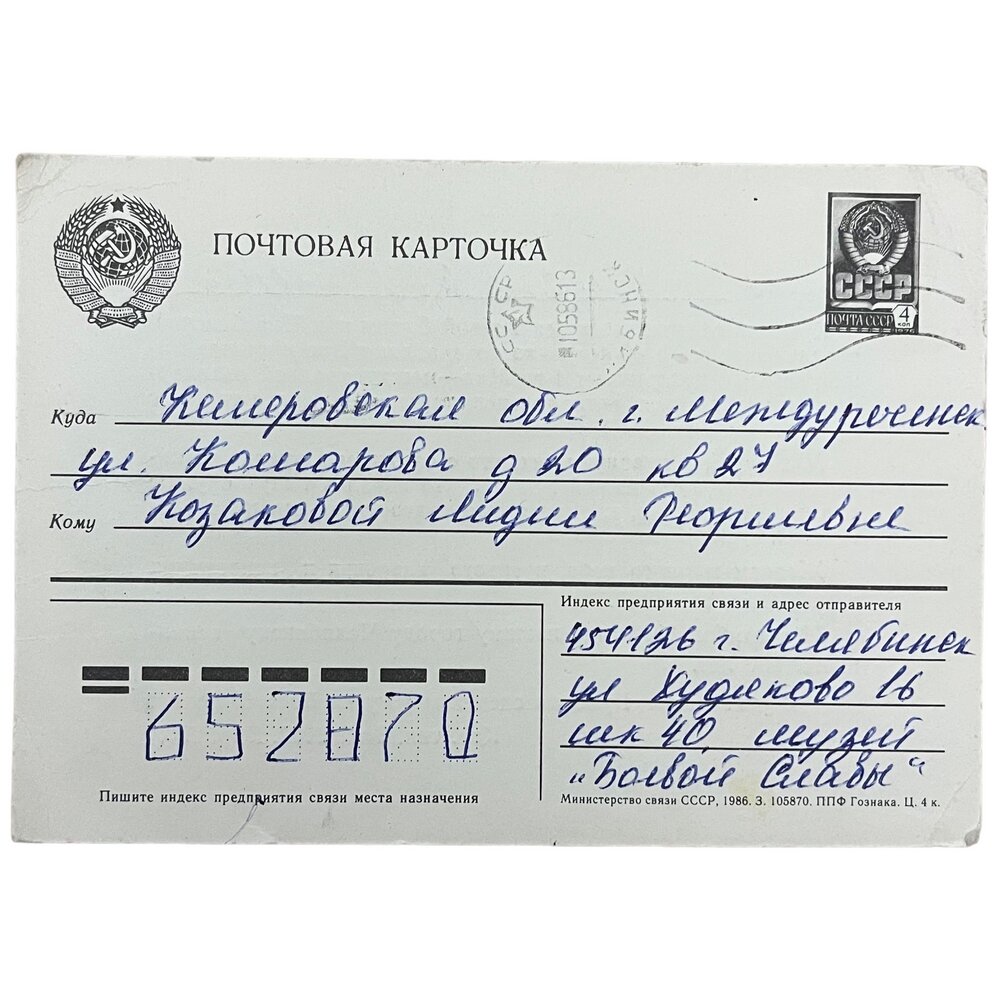 СССР, почтовая карточка "Поздравление с 1 мая" (Козакова Л. Г.) 1986 г.