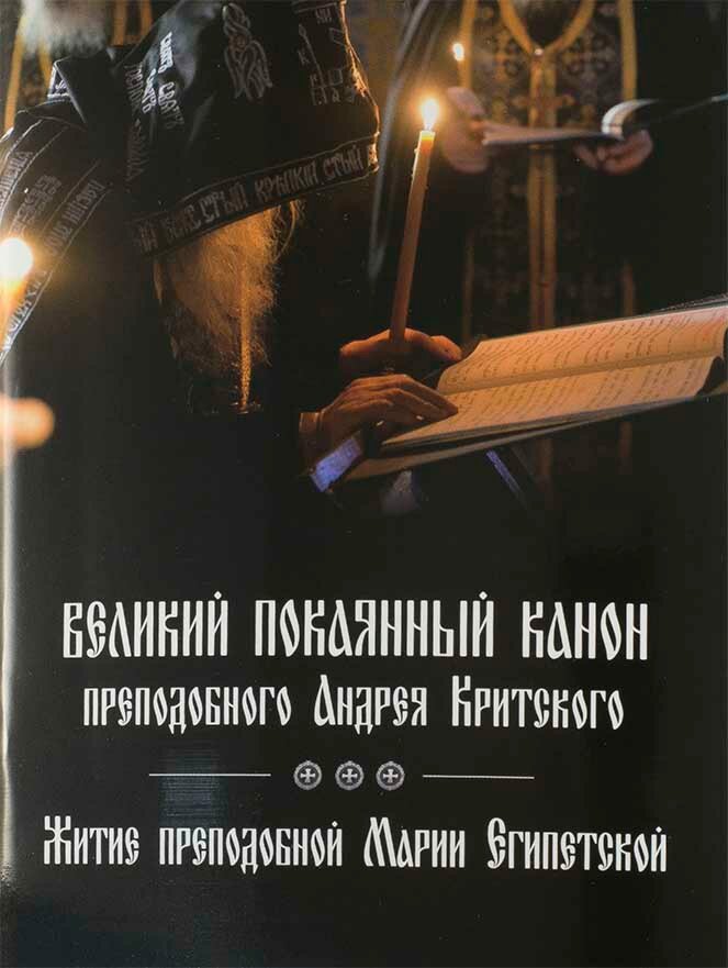Преподобный Андрей Критский "Великий покаянный канон преподобного Андрея Критского. Житие преподобной Марии Египетской"