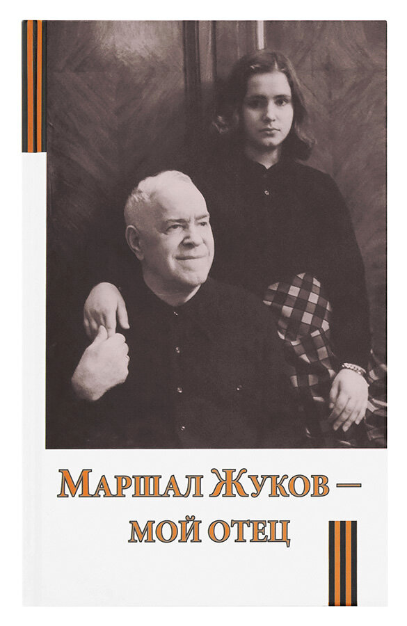 Жукова Мария Георгиевна "Маршал Жуков - мой отец"