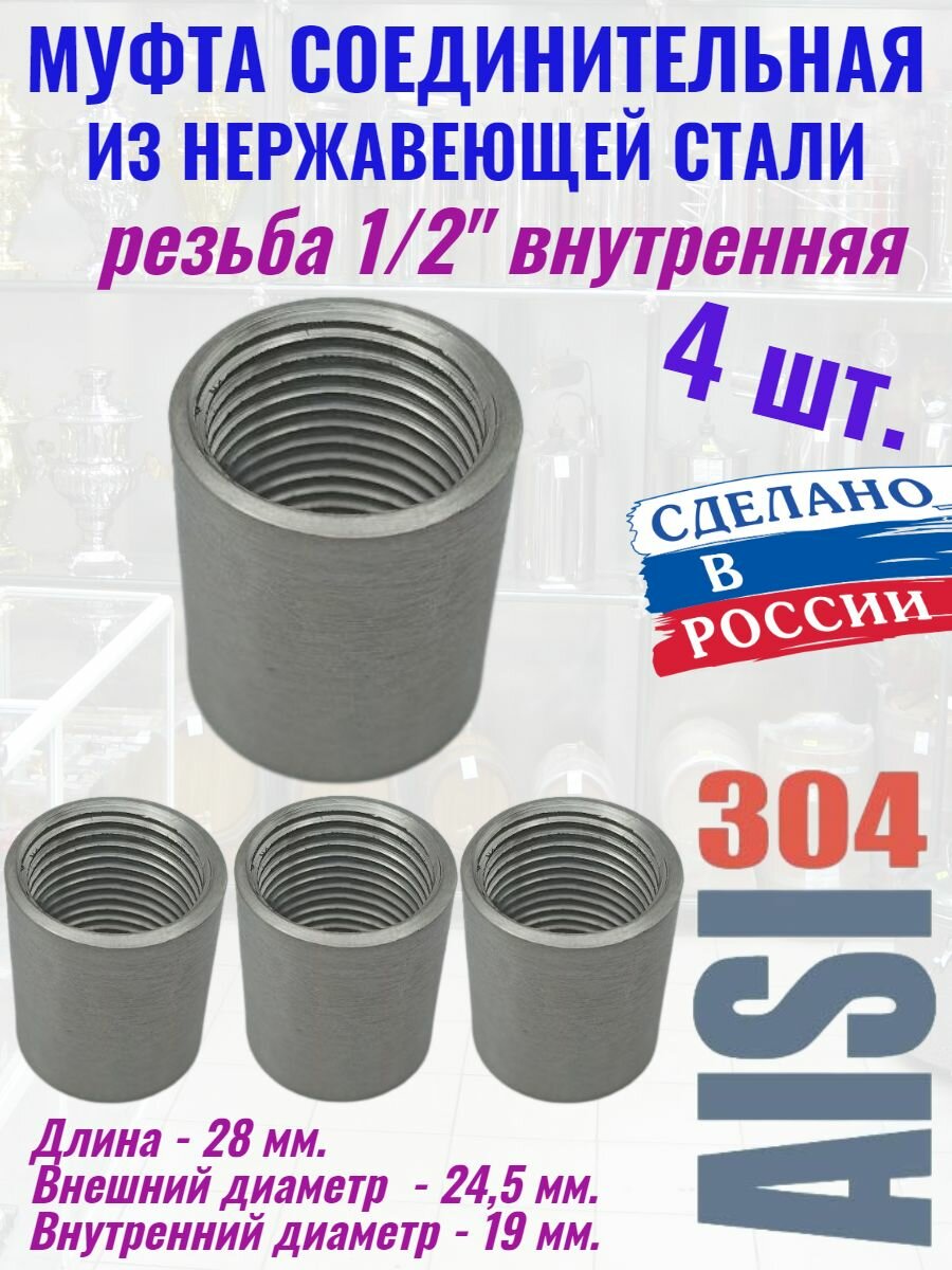 Муфта из нержавеющей стали 1/2 дюйма 4 шт.