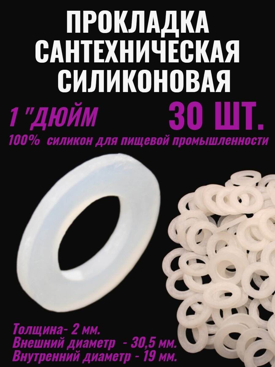 Прокладка сантехническая 1 дюйм 100% силикон 30 шт.