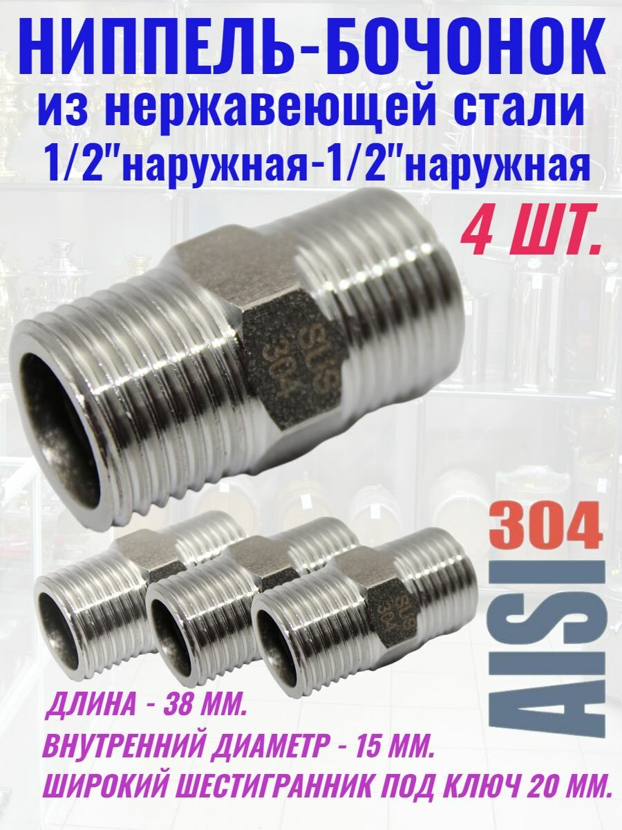 Ниппель соединитель бочонок 1/2 нерж.