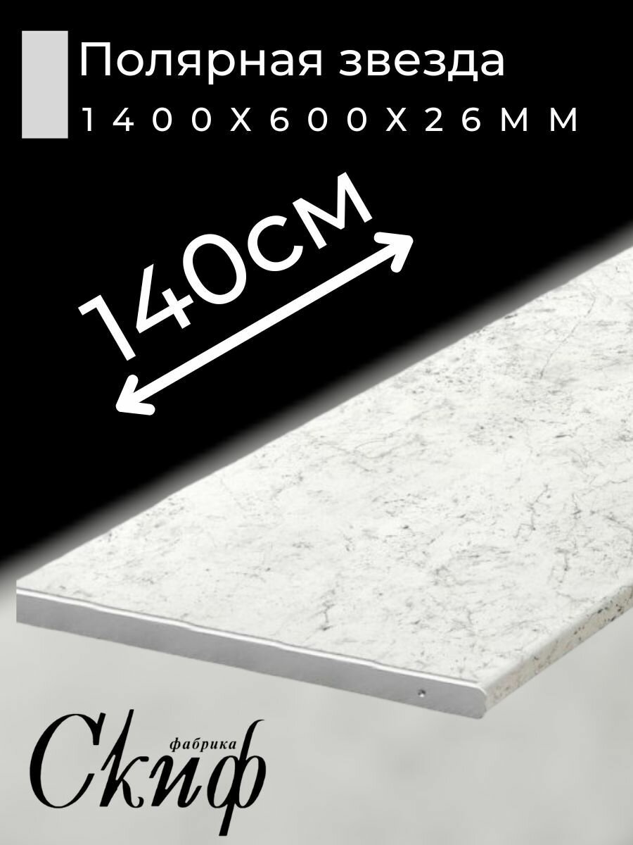 Столешница для кухни Скиф 1400х600x26мм с торцевыми планками. Цвет - Полярная звезда
