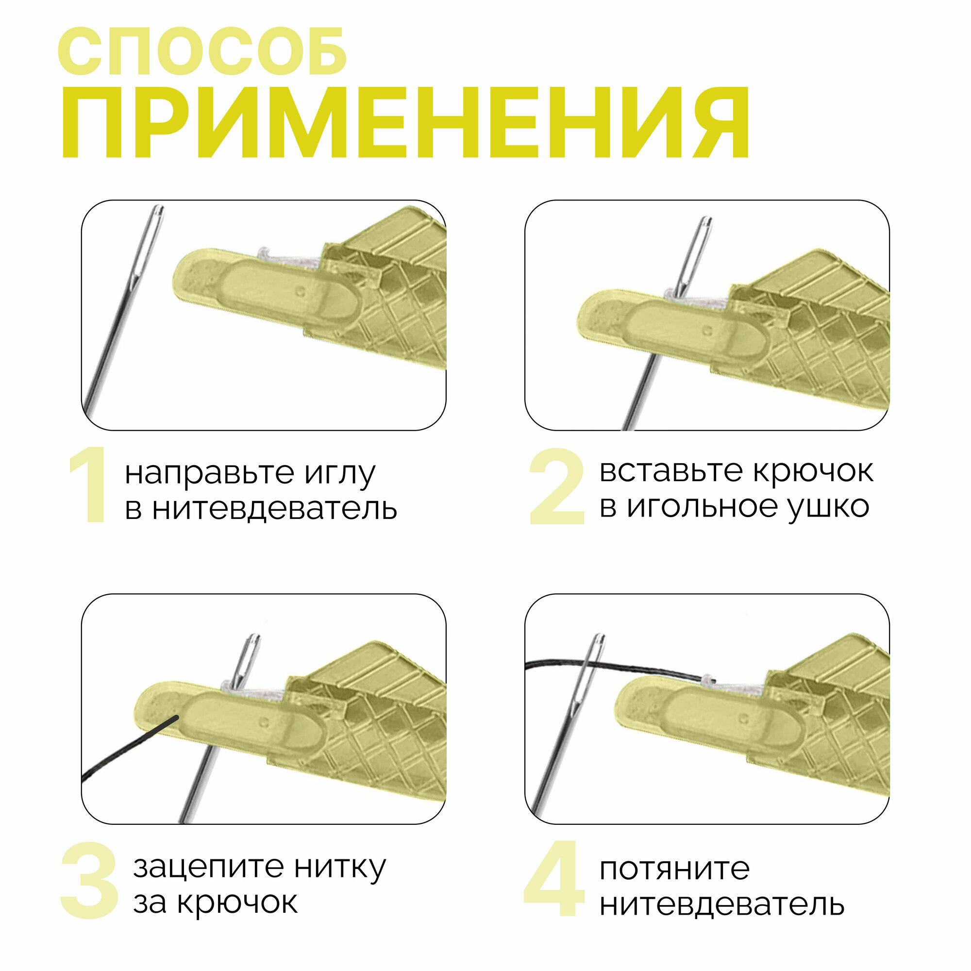 Нитевдеватель жёлтый (3 шт.). Нитковдеватель. Набор нитевдевателей. Набор нитковдевателей — фото 1