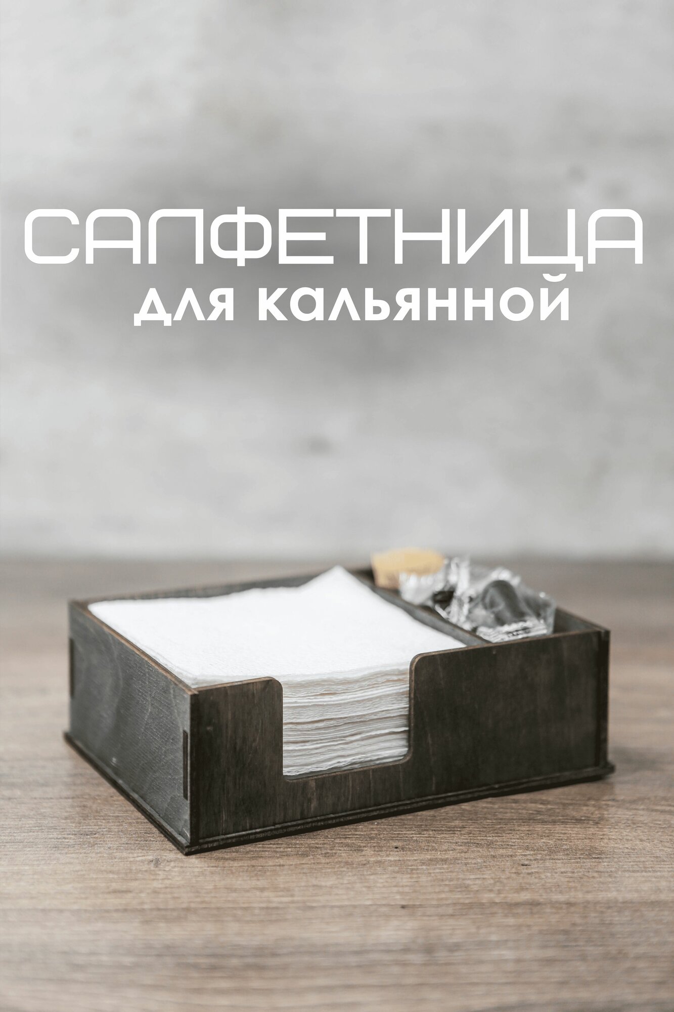 Салфетница для кальянной , эбен