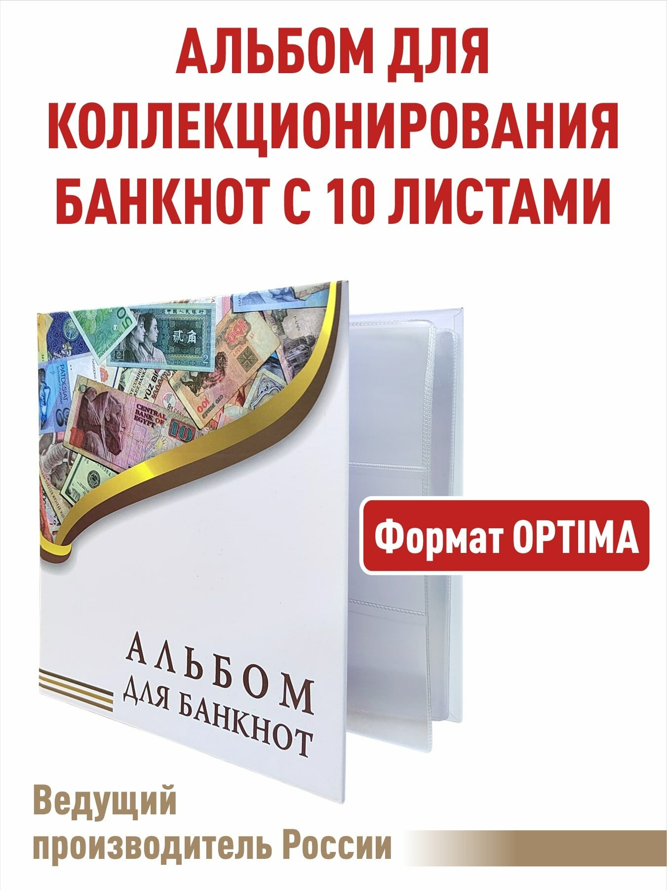 Альбом "эконом" для бон (банкнот) с 10 листами. Формат "OPTIMA" 230х270 мм.
