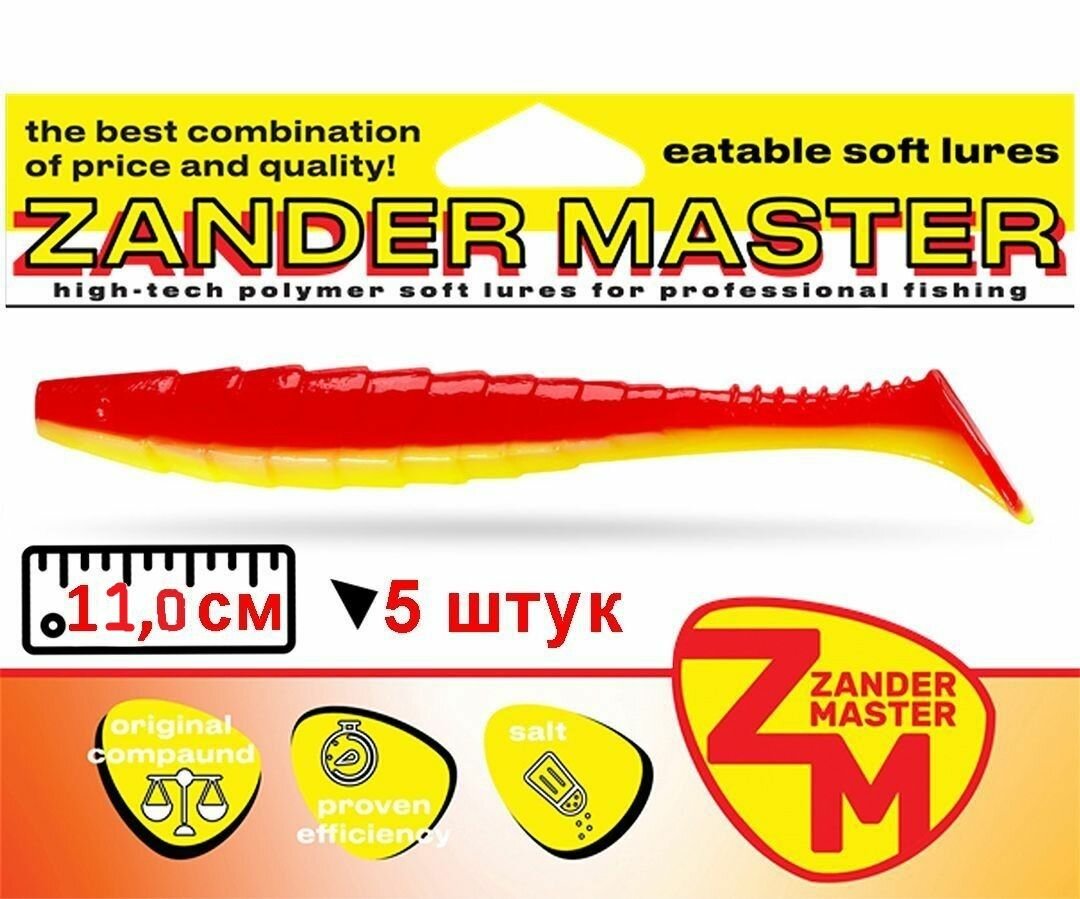 Силиконовая приманка ZanderMaster GEKTOR 11см (5 штук) цвет № 38