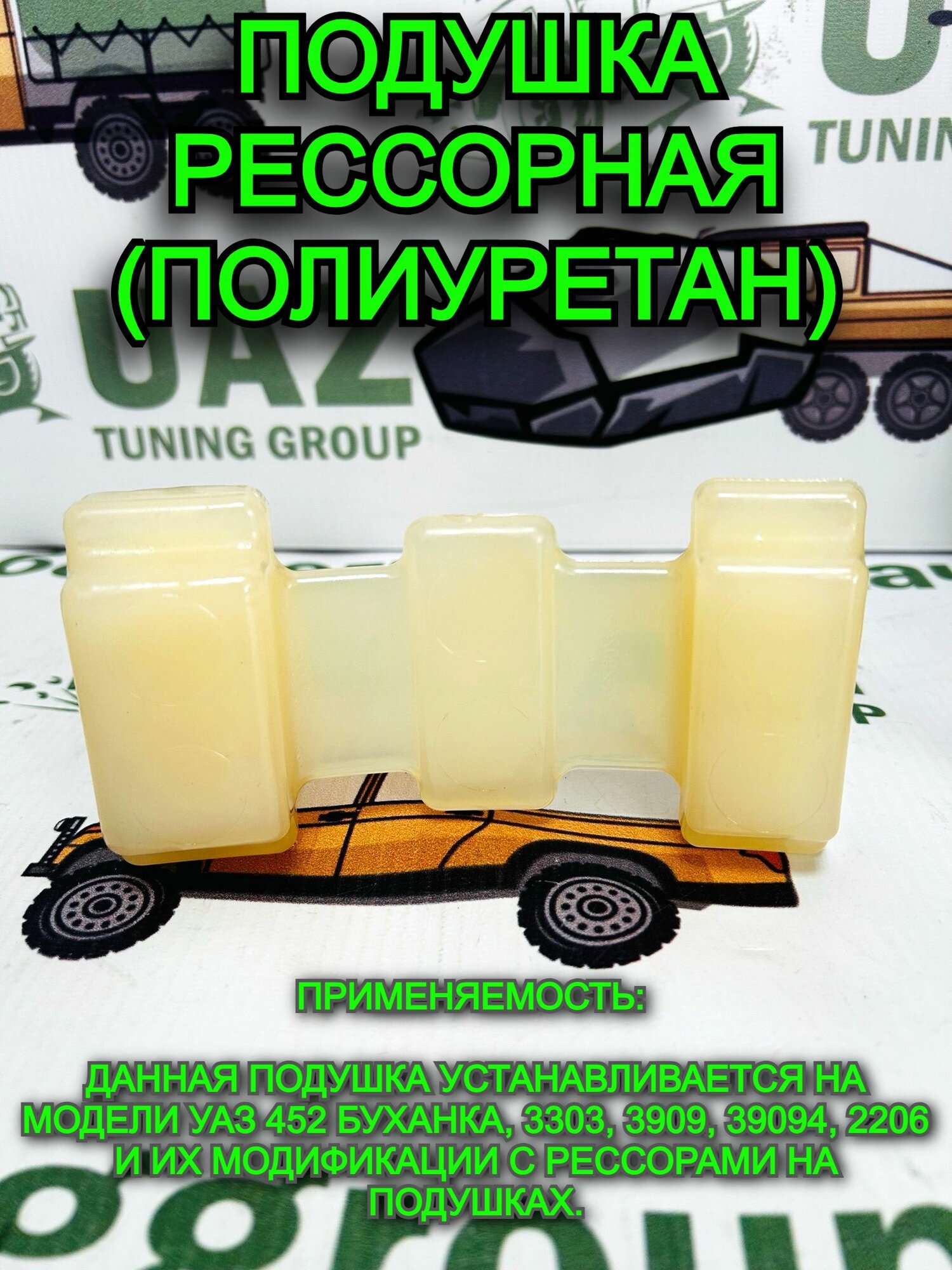 Подушка рессоры УАЗ 452 Буханка, 3303, 3909, 2206, 39094 (полиуретан)