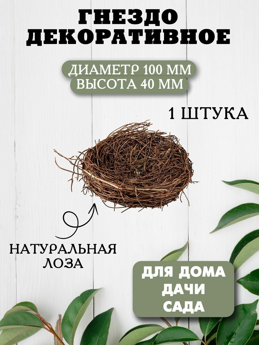 Гнездо для птиц декоративное (d=100 мм) из натуральной лозы, штука