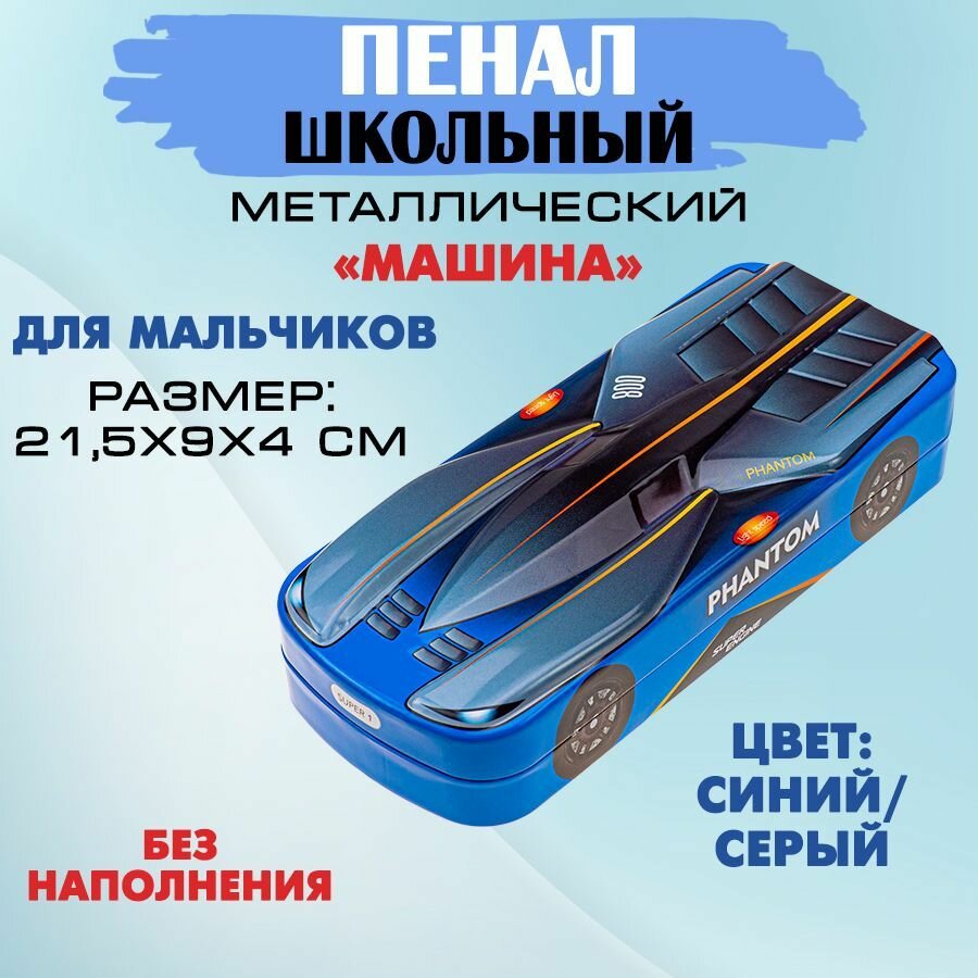 Пенал школьный металлический "Машина" (синий/серый), 21,5 х 9 х 4 см, 1 штука.