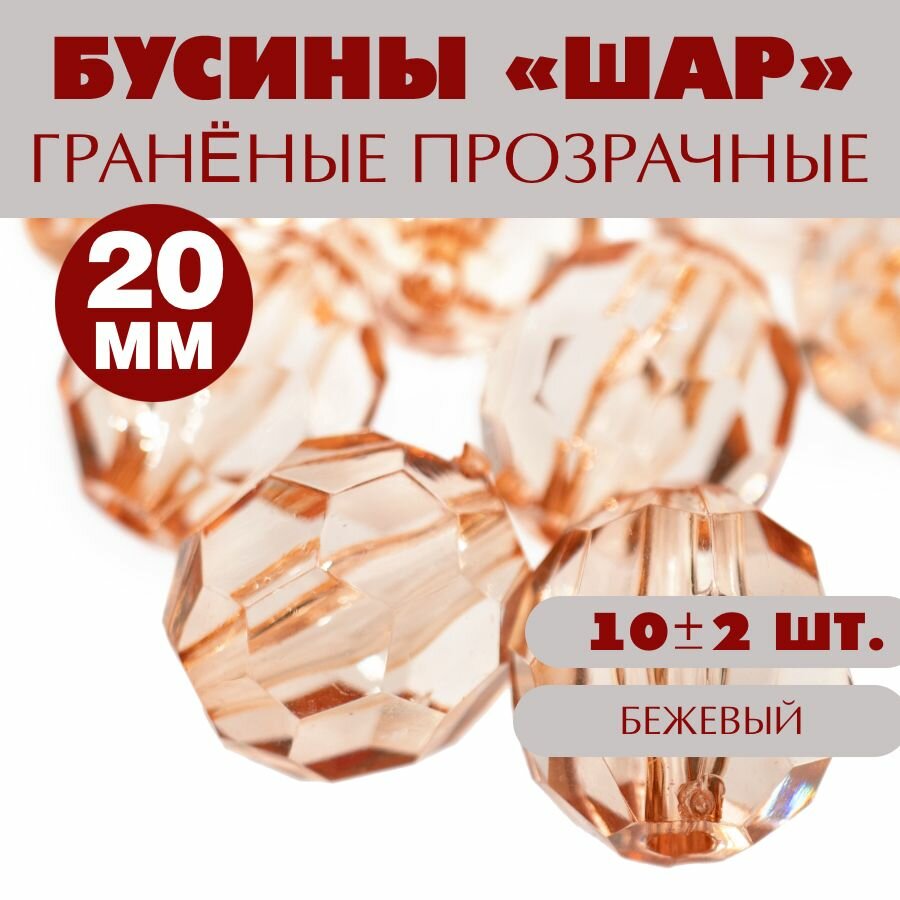 Бусины прозрачные граненые "Шар" 20 мм, бежевый AD 18, 10шт. (40 гр.)