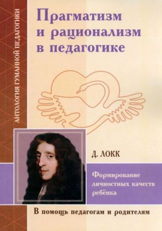 Прагматизм и рационализм в педагогике. Формирование личностных качеств ребенка. По трудам Д. Локка