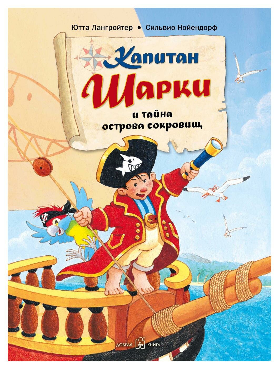 Капитан Шарки и тайна острова сокровищ. Лангройтер Ю. Добрая книга