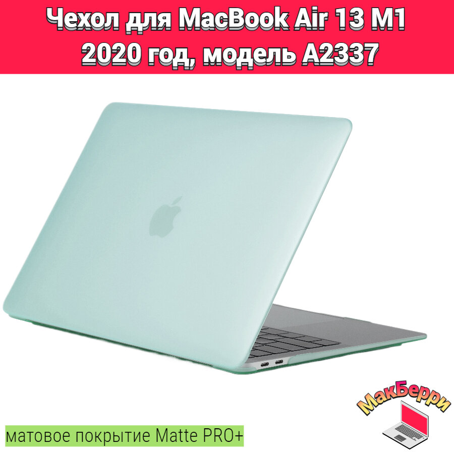 Чехол накладка кейс для Apple MacBook Air 13 M1 2020 год модель A2337 покрытие матовый Matte Soft Touch PRO+ (бирюзовый)