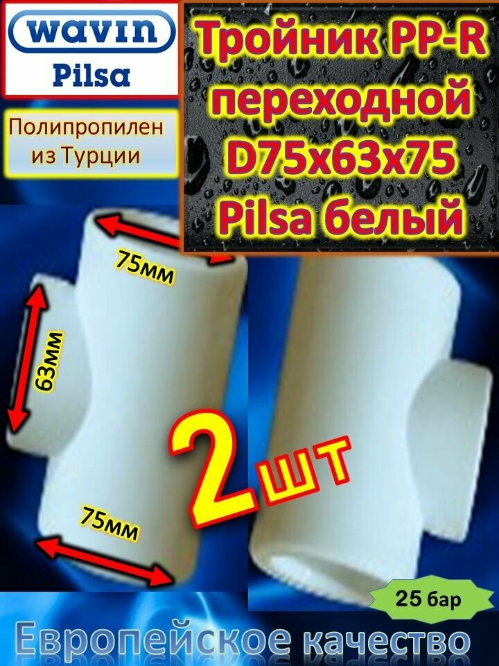 Тройник переходной PP-R полипропиленовый D75*63*75 Pilsa белый 2 шт