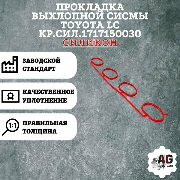 Прокладка выхлопной сисмы TOYOTA LC кр. сил.1717150030
