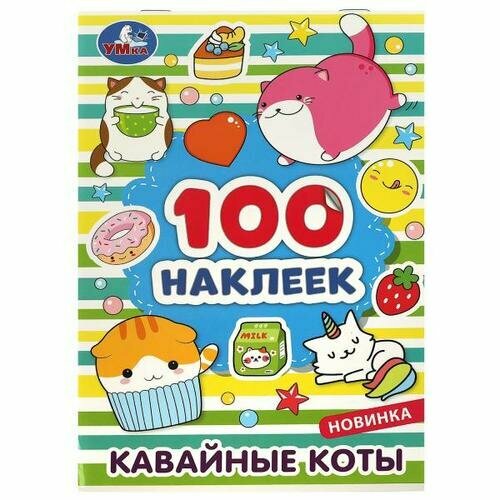 100Наклеек Кавайные коты (А5), (Умка, 2023), Обл, c.4