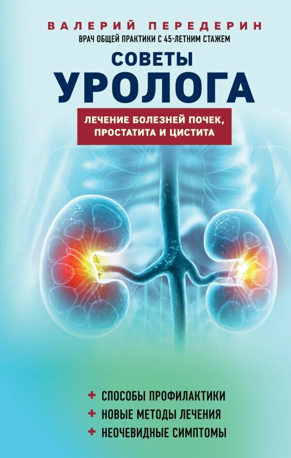 Книга ЭКСМО Советы уролога. Лечение болезней почек, простатита и цистита, Передерин В. М, твердый переплет, 2024 год