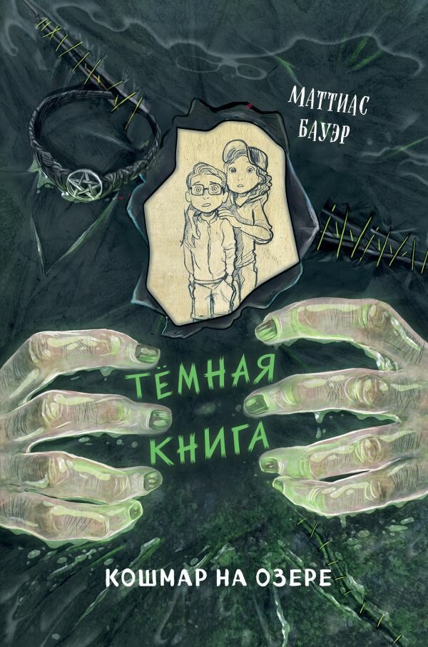 Книга ЭКСМО Темная книга. Кошмар на озере. 2024 год, М. Бауэр
