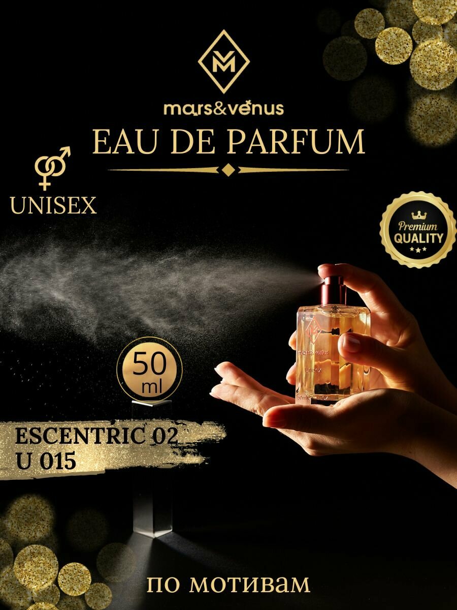 Mars&Venus Духи стойкие унисекс 50мл U015 Эсцентрик 02, парфюмерная вода, парфюм древесно-амбровый аромат