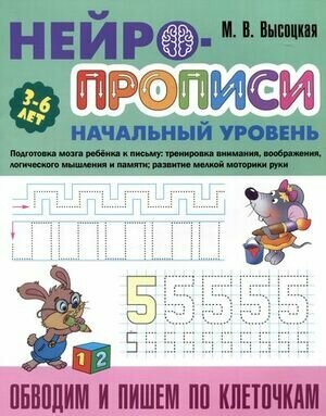 НейроПрописи_НачальныйУровень Обводим и пишем по клеточкам (Высоцкая М. В.)