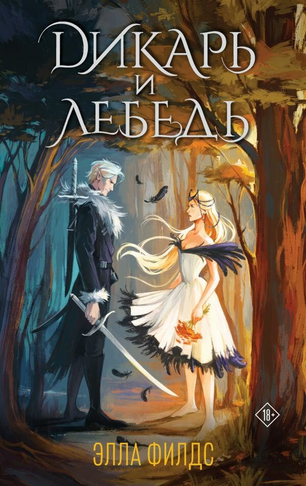 Книга ЭКСМО Филдс Э. Дикарь и лебедь, 2024 г, 7Б, 464 стр