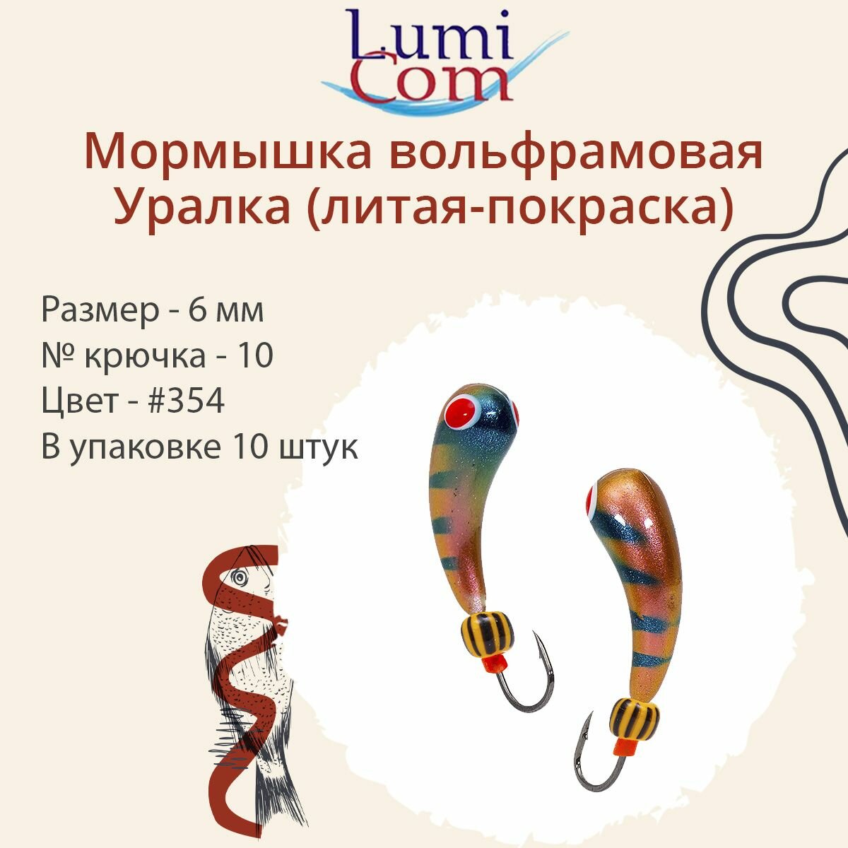 Мормышка LumiCom уралка (литая-покраска), 6,0мм, #354, 10 штук в упаковке