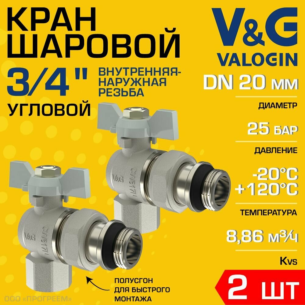 2 шт - Кран шаровой угловой 3/4" ВР-НР полусгон V&G VALOGIN Optima с белой ручкой-бабочкой / Латунная запорная арматура ДУ 20 для системы отопления, водоснабжения, обвязки бойлера и др, VG-104502