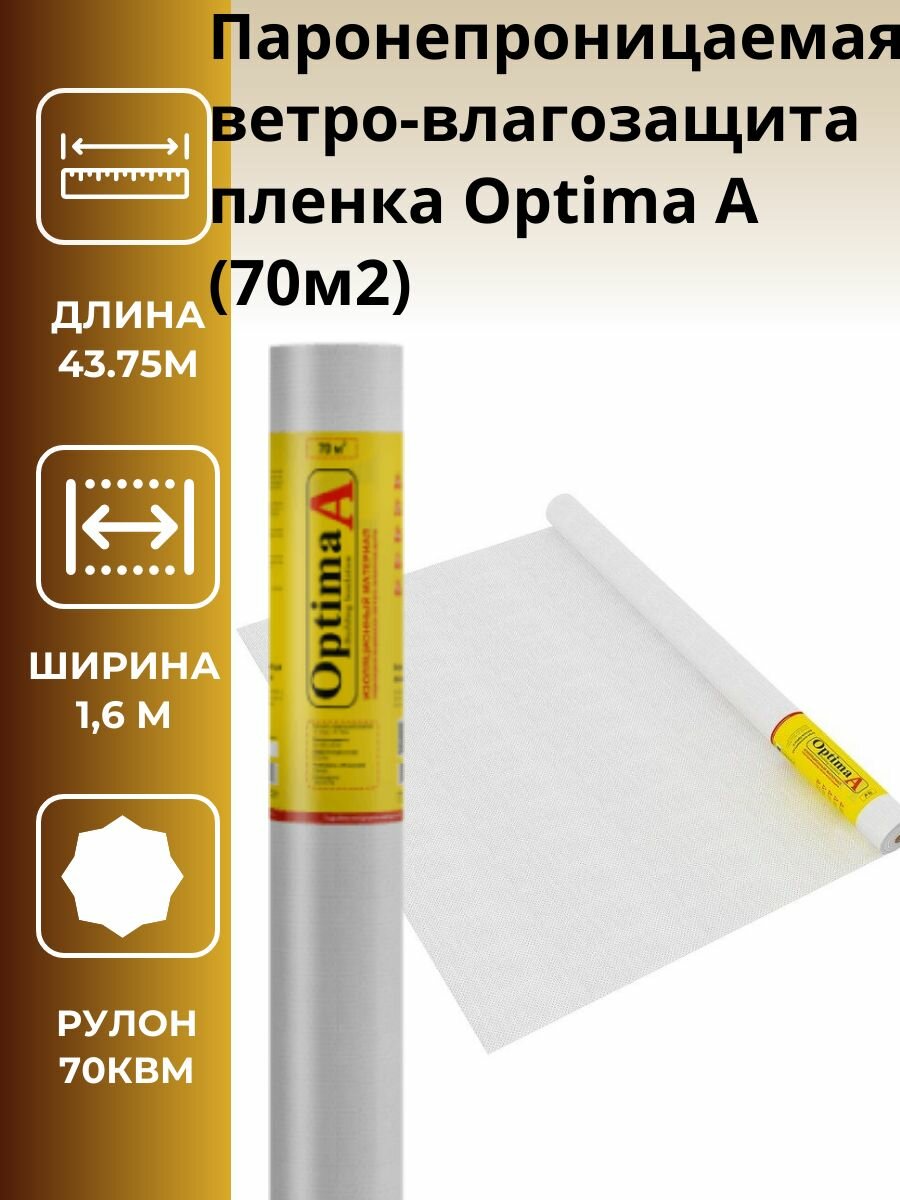 Ветро-влагозащитная паропроницаемая плёнка Optima А (70м2)