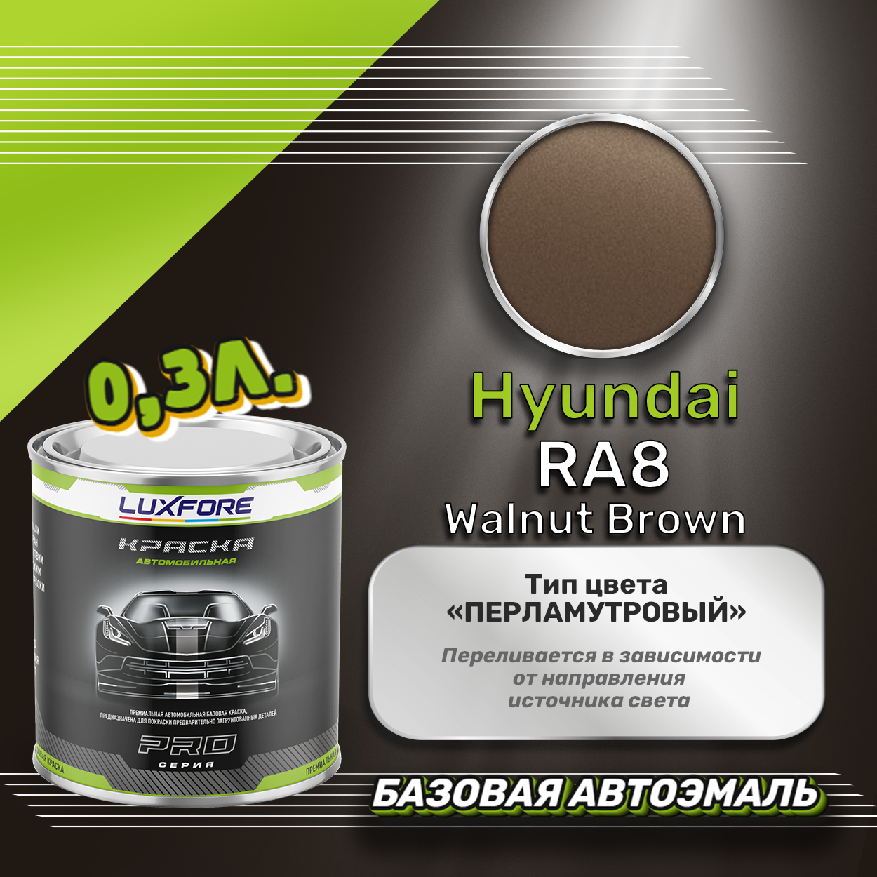 Luxfore краска базовая эмаль Hyundai RA8 Walnut Brown 300 мл