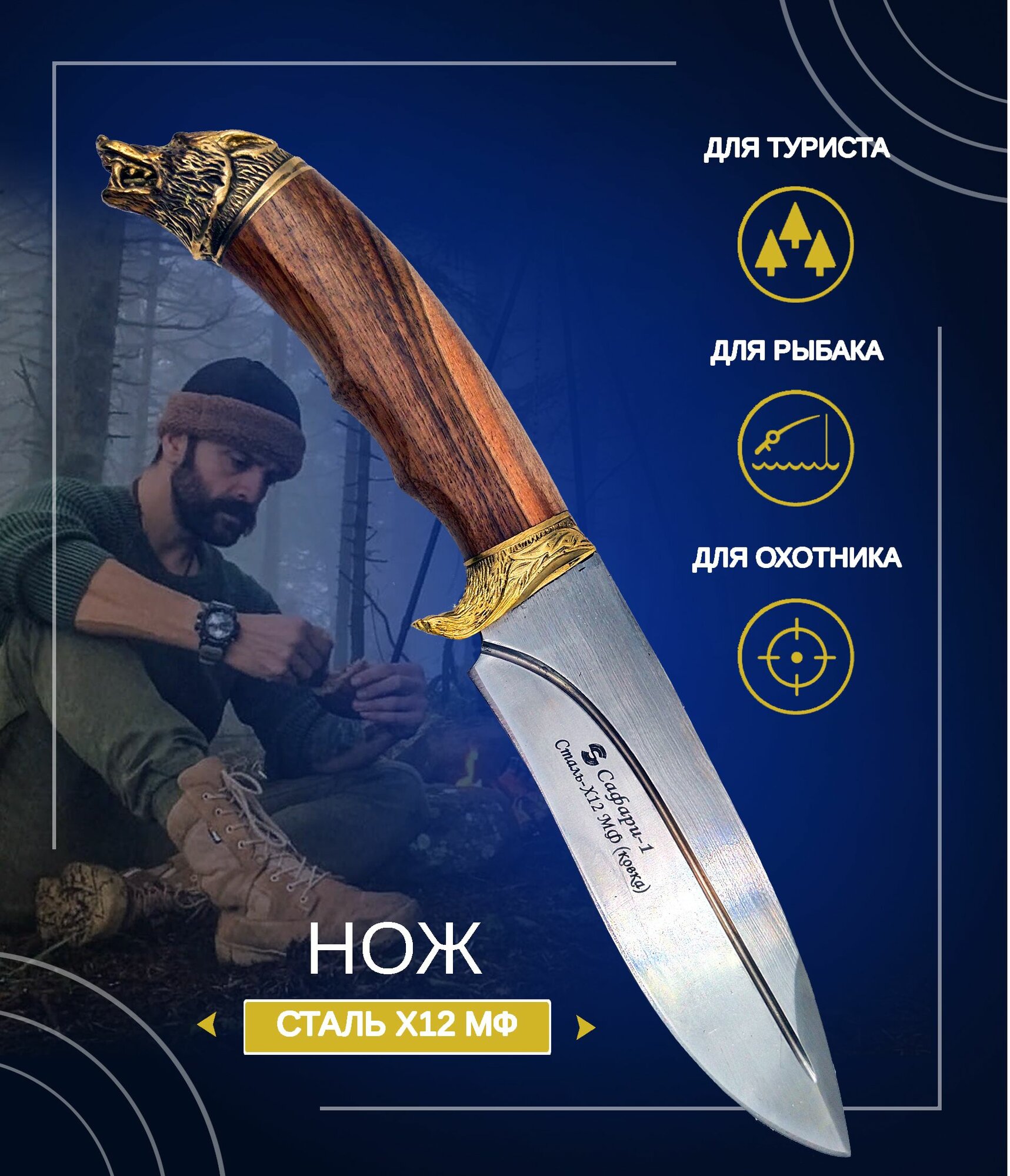 Нож Х12МФ Сафари1 Волк Орех