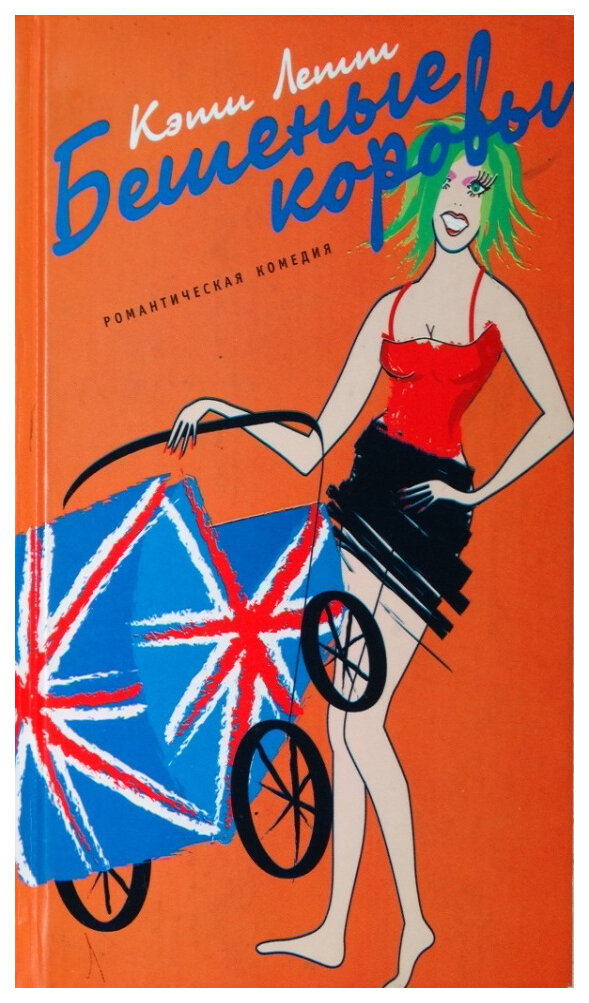 Бешеные коровы