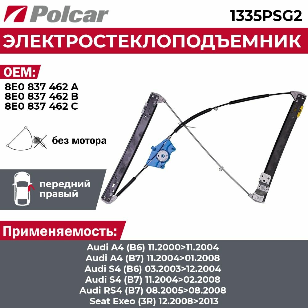 Стеклоподъемник Audi A4 (B6) и (B7), Seat Exeo (3R) передний правый электрический без мотора - Polcar