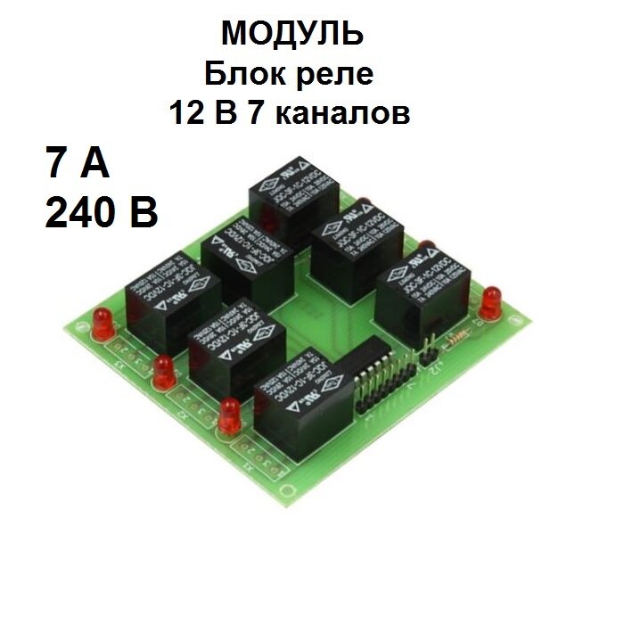 Модуль - Блок реле 7 каналов