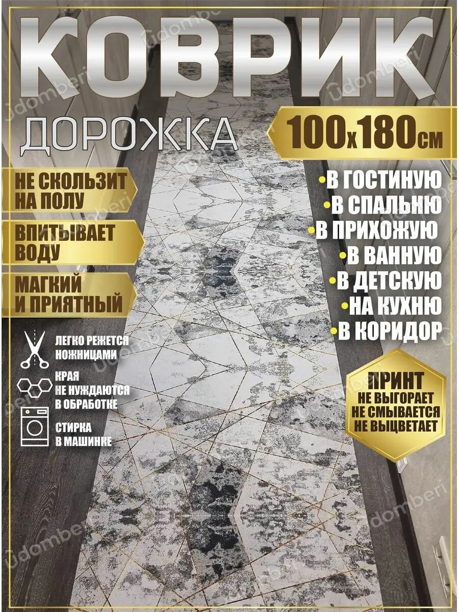 Дорожка ковровая 100х180 в коридор ванную кухню зал гостинну
