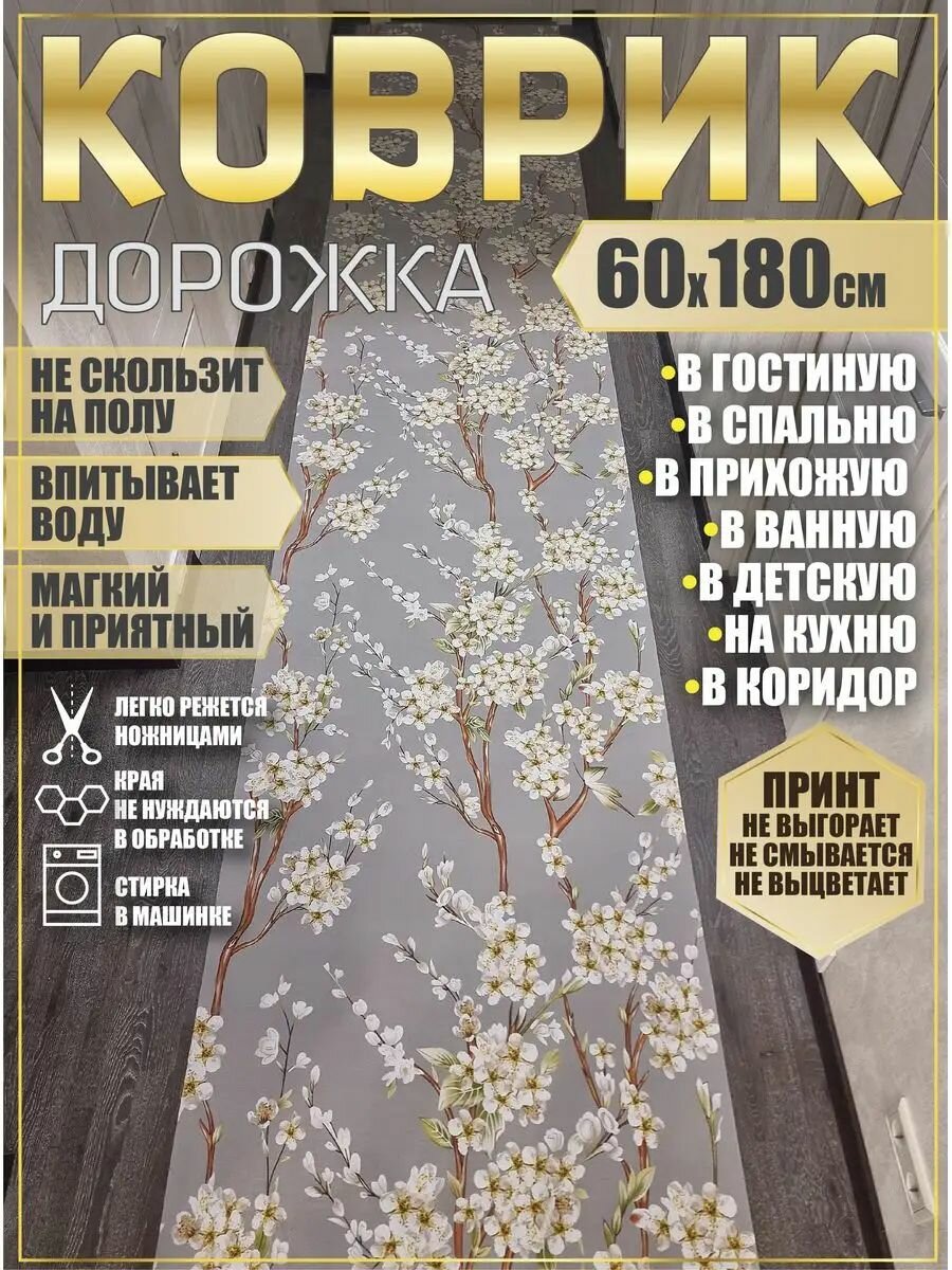 Дорожка ковровая 60х180 в коридор ванную кухню зал гостинную
