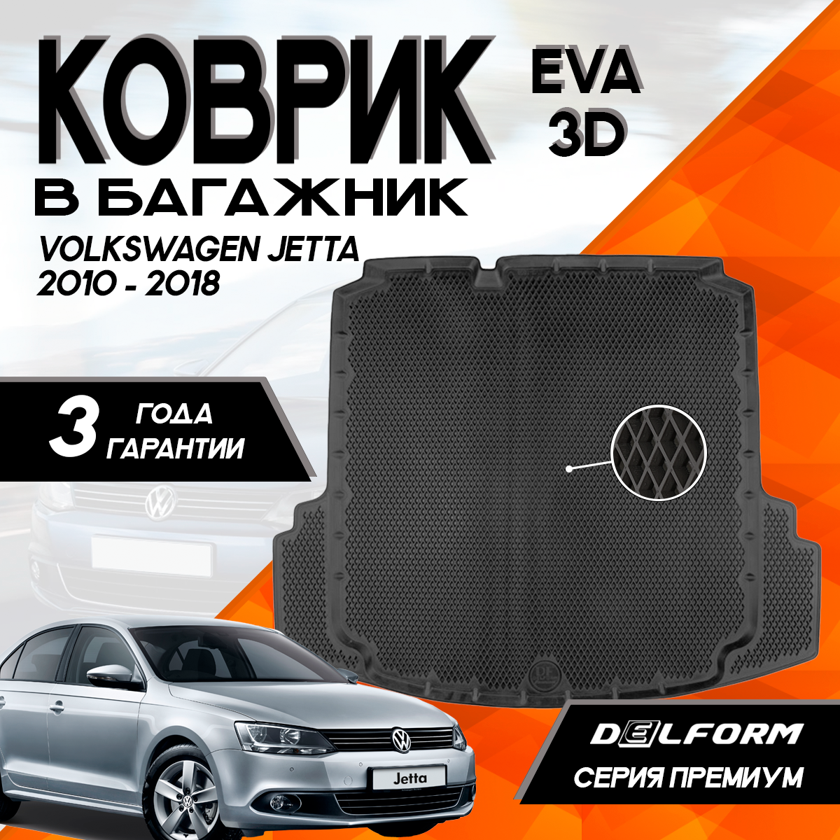 Ева коврик в багажник Volkswagen Jetta VI (2010-2018)/Фольксваген Джетта 6 (2010-2018) 3Д Premium ТЭП Delform полиуретан
