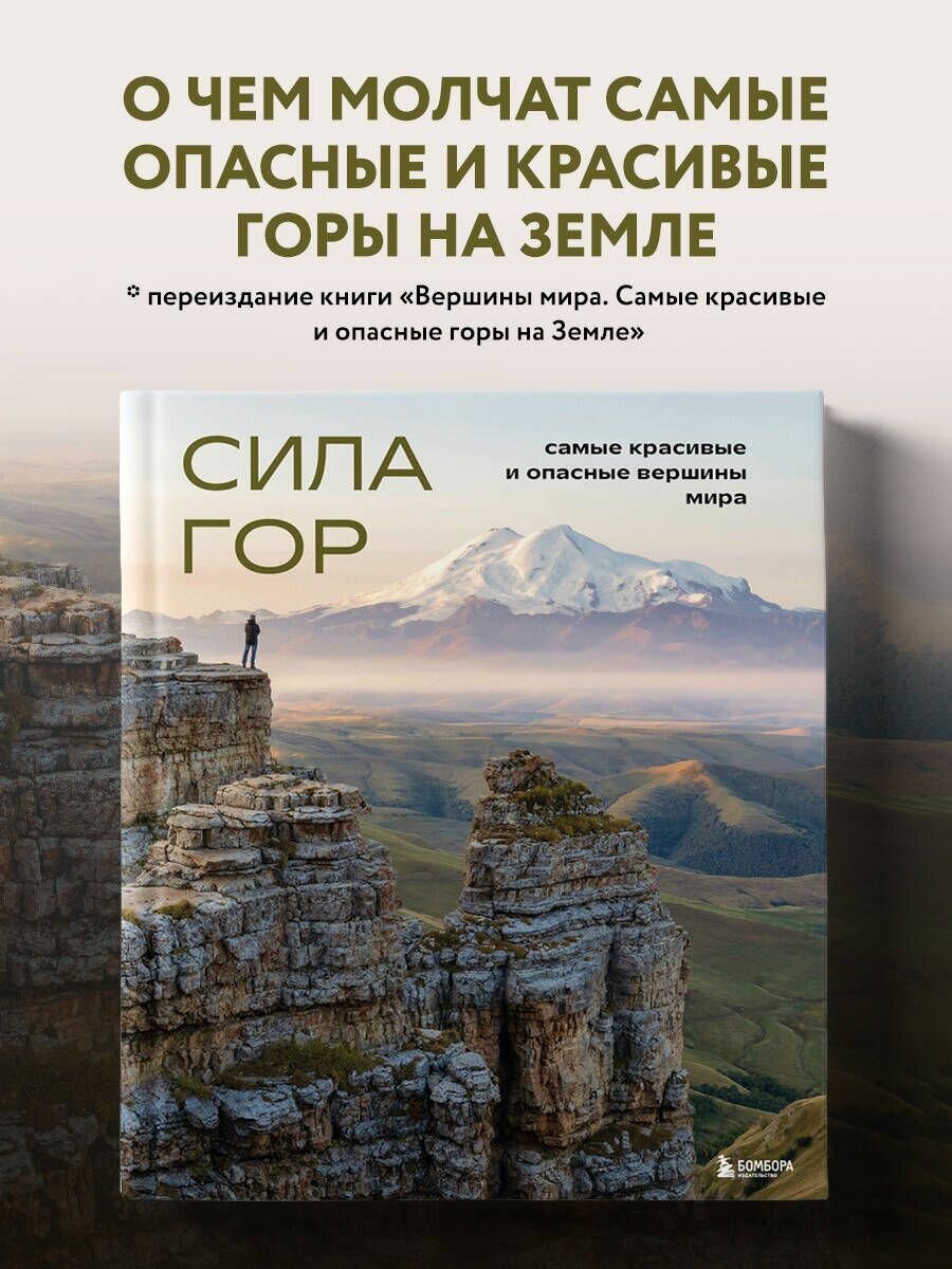 Сила гор. Самые красивые и опасные вершины мира Коллекционное подарочное издание