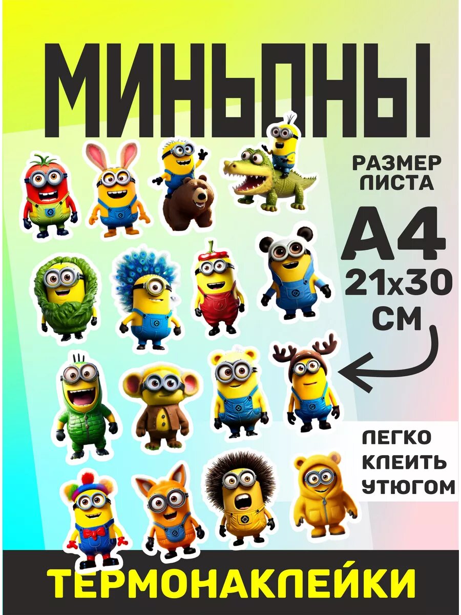 Наклейки миньоны термо на футболку и одежду