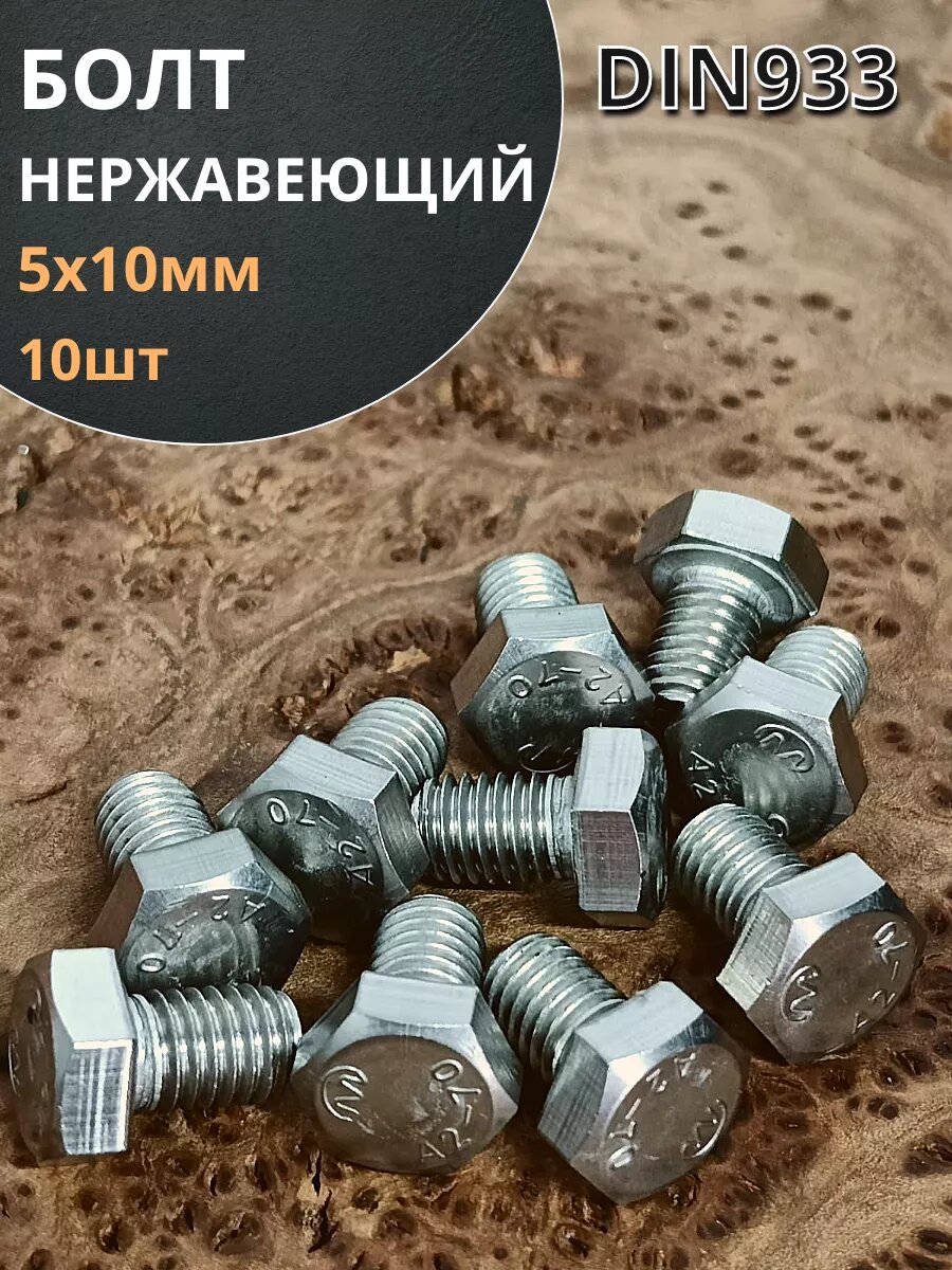 Болт нержавеющий 5х10 мм DIN933 10шт