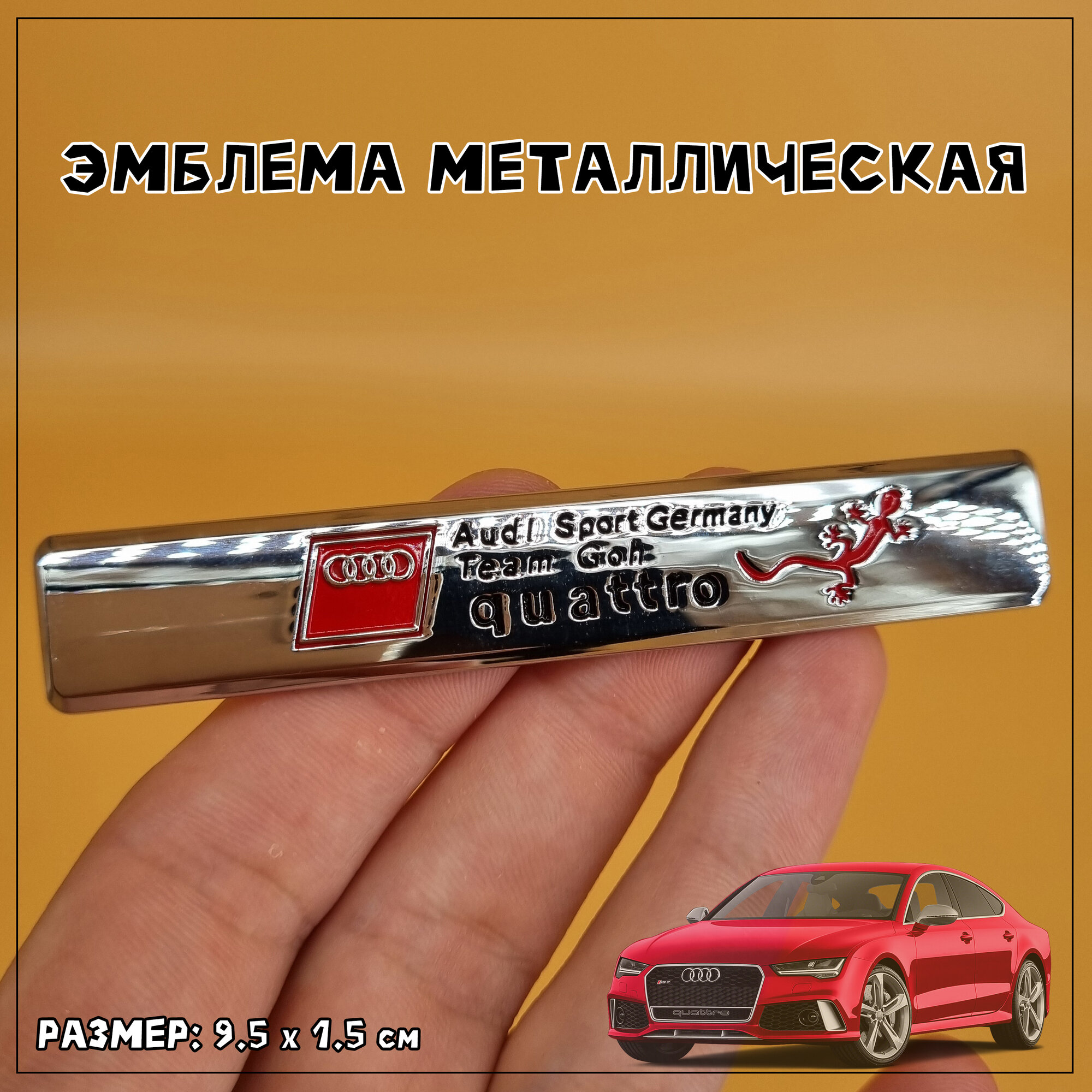 Эмблема Ауди Квадро металлическая 9.5 х 1.5 см, хромированная