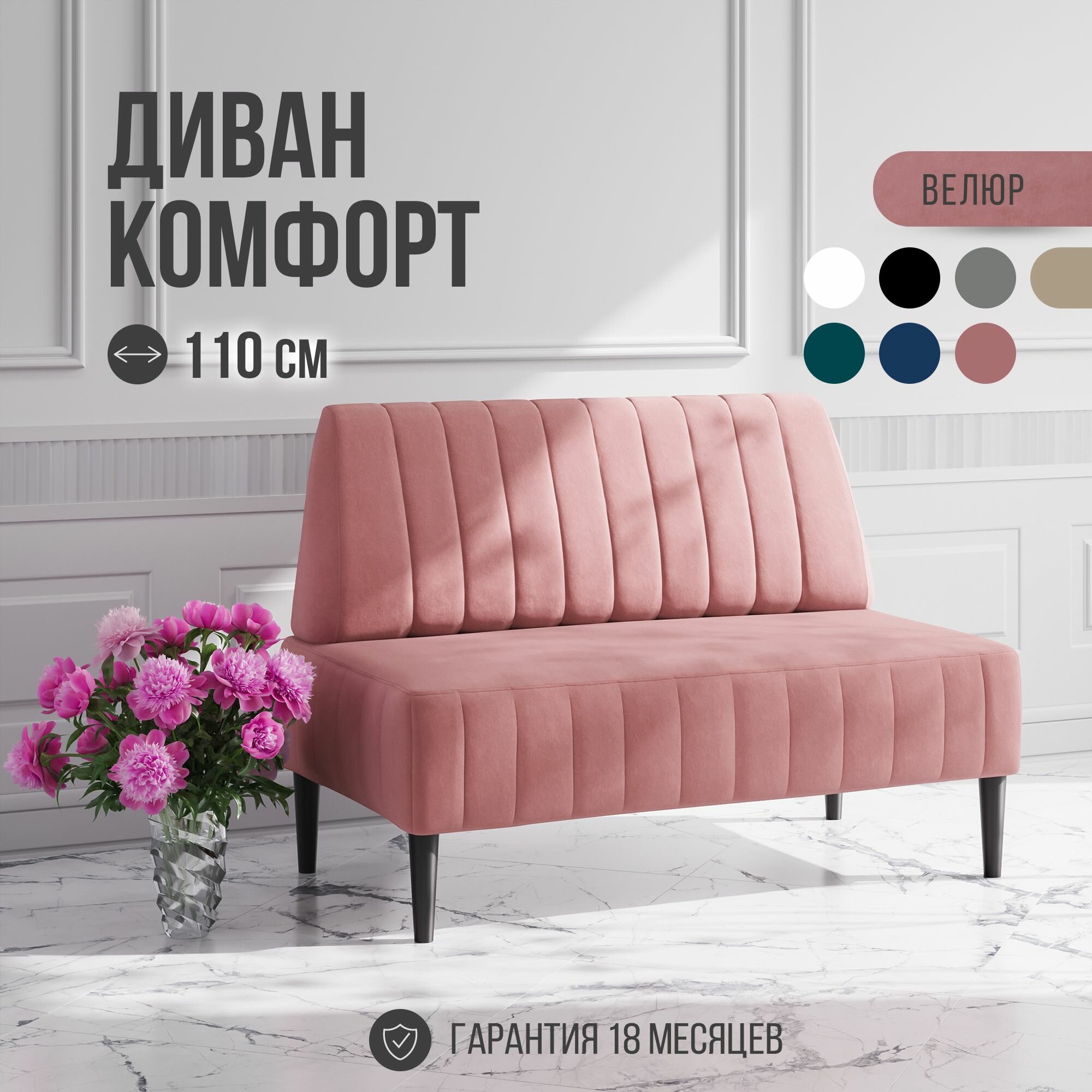 Диван двухместный MVM Комфорт 110 см, прямой, розовый, велюр, не раскладной, 1 шт.