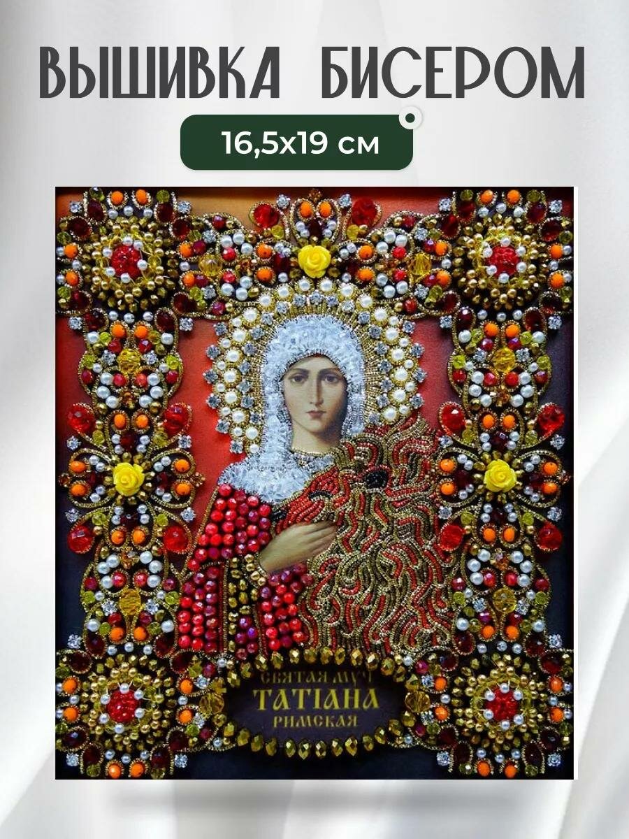 Набор для вышивания хрустальными камнями Хрустальные грани "Святая Татьяна", 16,5x19 см