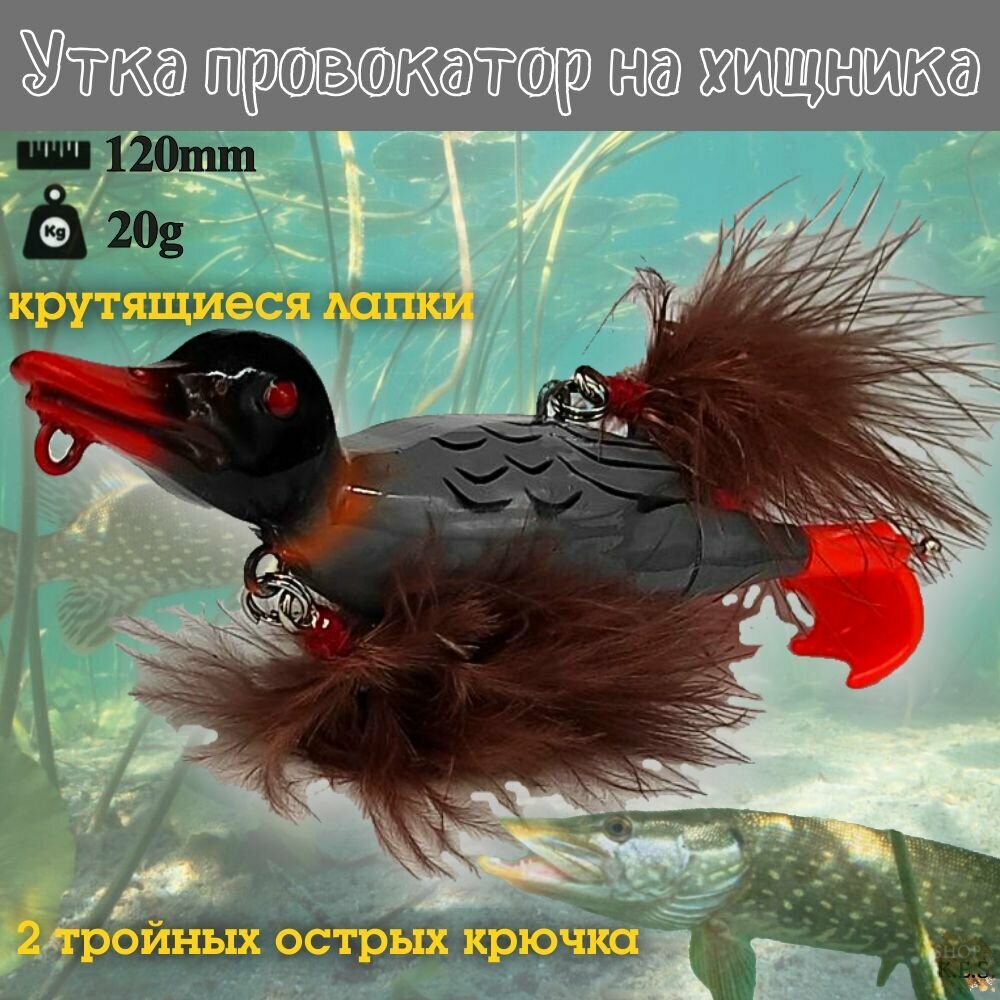 Утка провокатор на хищника, поверхностная приманка для рыбалки, блесна незацепляйка