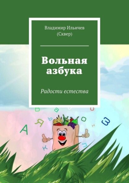 Вольная азбука [Цифровая книга]