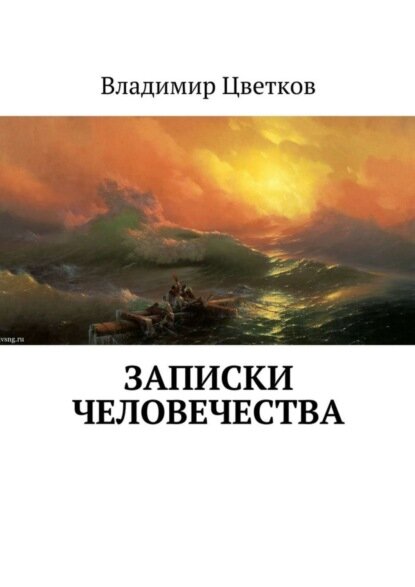 Записки Человечества [Цифровая книга]