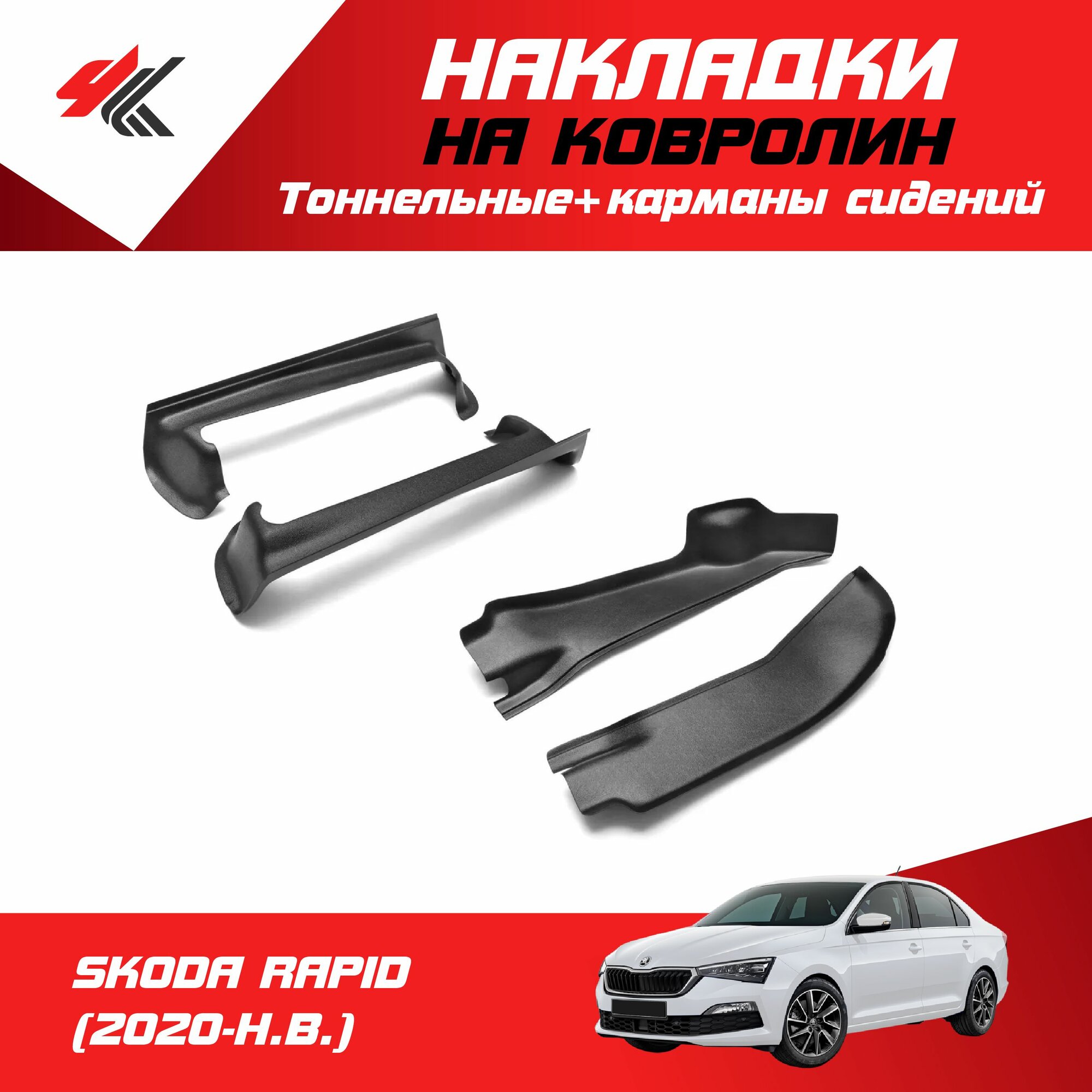 Тоннельные накладки на ковролин + карманы сидений пластиковые шкода рапид (2020-Н. В.) / Мавико