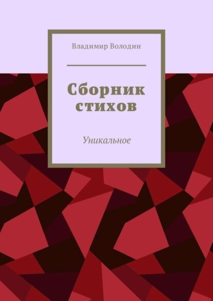 Сборник стихов. Уникальное [Цифровая книга]