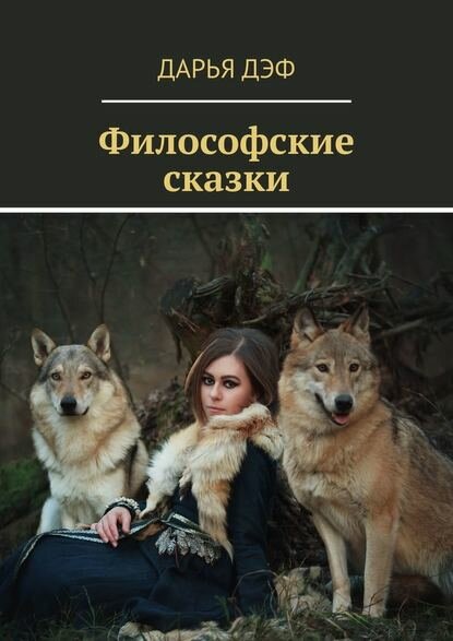 Философские сказки [Цифровая книга]