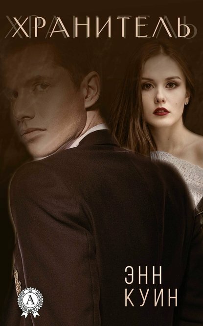 Хранитель [Цифровая книга]
